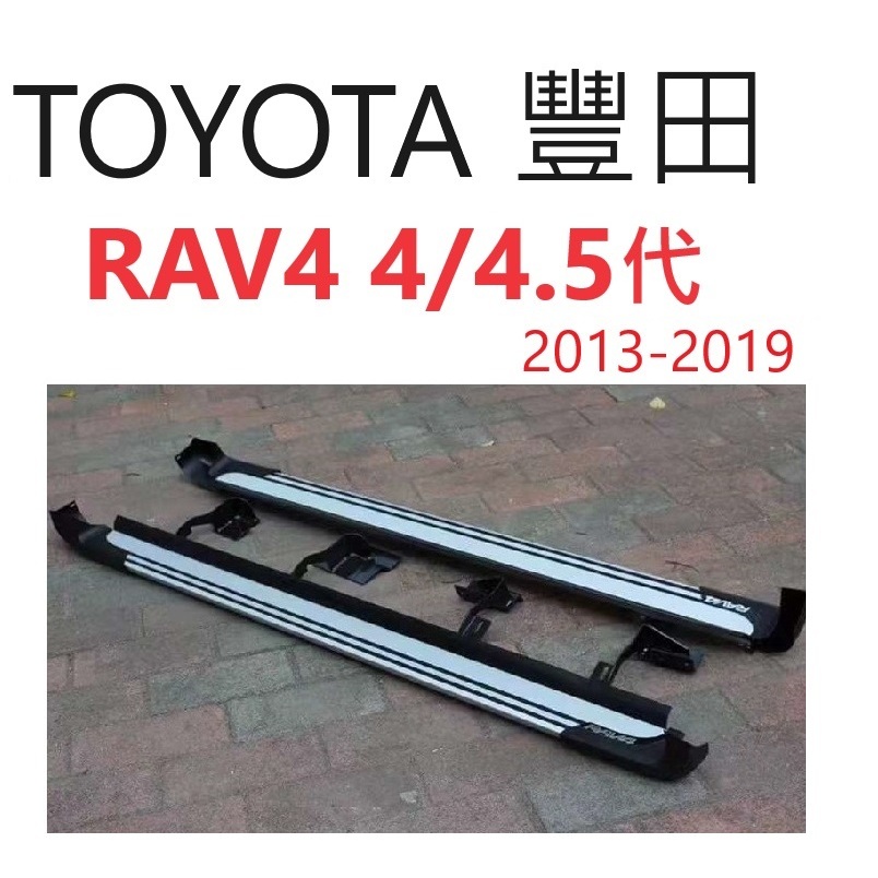 TOYOTA RAV4 4/4.5代 側踏板【悍將汽車百貨】2013-2019 汽車側踏板 側踏 登車踏板 迎賓踏板 | 蝦皮購物