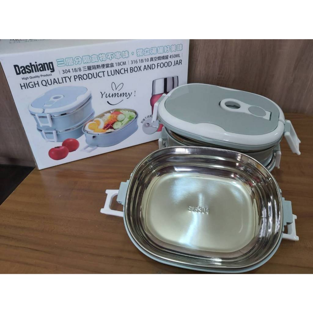 全新品Dashiang大相內膽304三層隔熱便當盒18cm/交換禮物 | 蝦皮購物