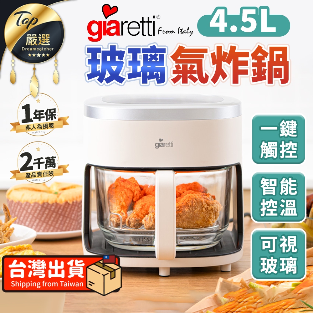滿額贈【現貨 免運費！智能控溫】Giaretti 珈樂堤 4L玻璃 氣炸鍋 多功能 電炸鍋 電烤爐 空炸鍋 GT-A4G | 蝦皮購物