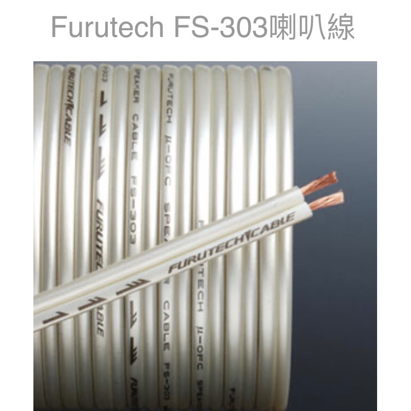 Furutech FS-303環繞線、喇叭線μ-OFC無氧銅多蕊絞線材質 卷裝裸線 單米切售#米數多價更優 *聊聊享優惠 | 蝦皮購物