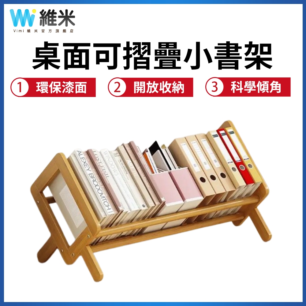 【Vimi 維米】桌面書架 伸縮書架 辦公文件收納架 書桌置物架 桌上收納架 兒童簡易書架 可折疊 桌上書櫃 書立架 | 蝦皮購物