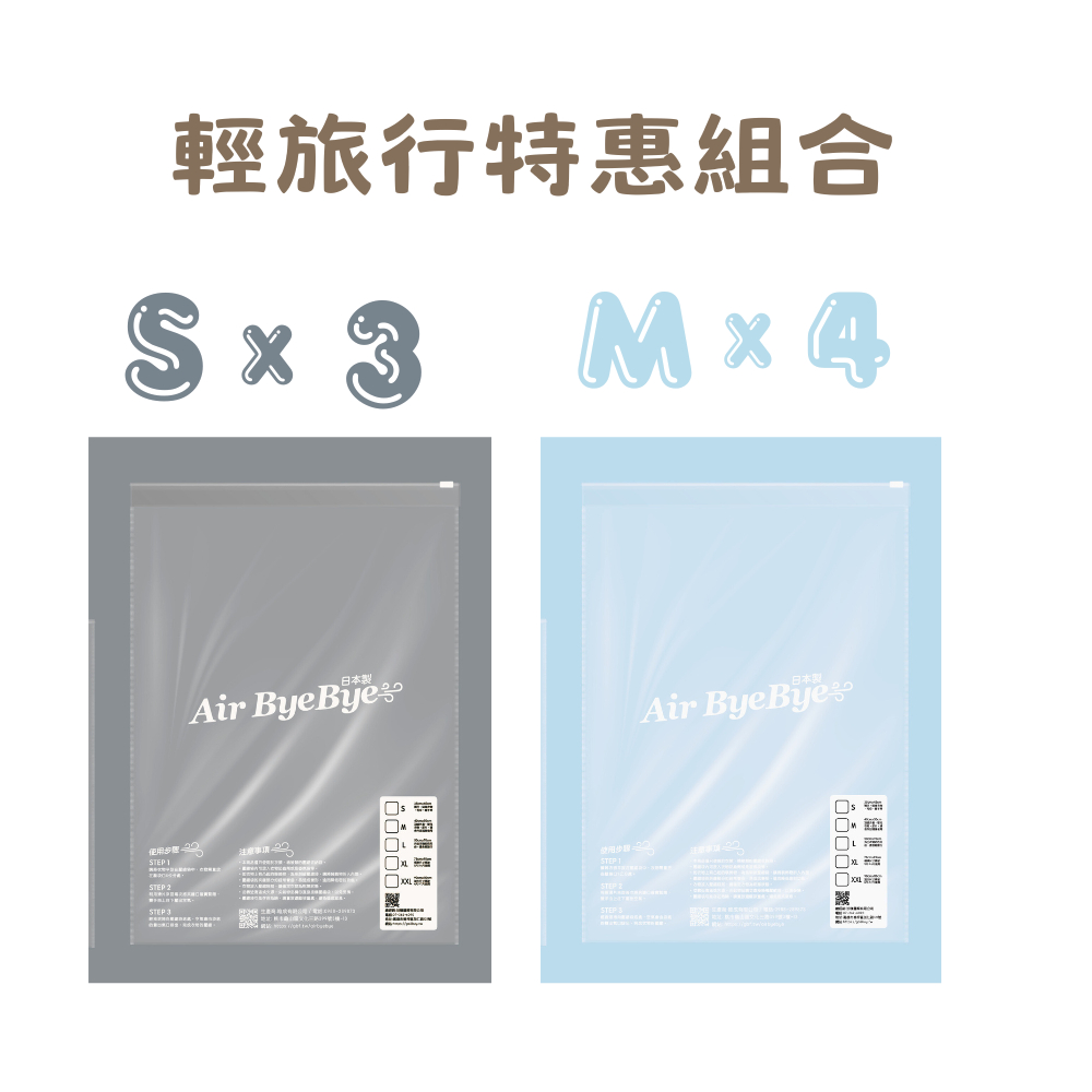 Air Bye Bye 日本製手捲式真空壓縮袋S號3入裝+M號4入裝 輕旅行特惠組 | 蝦皮購物