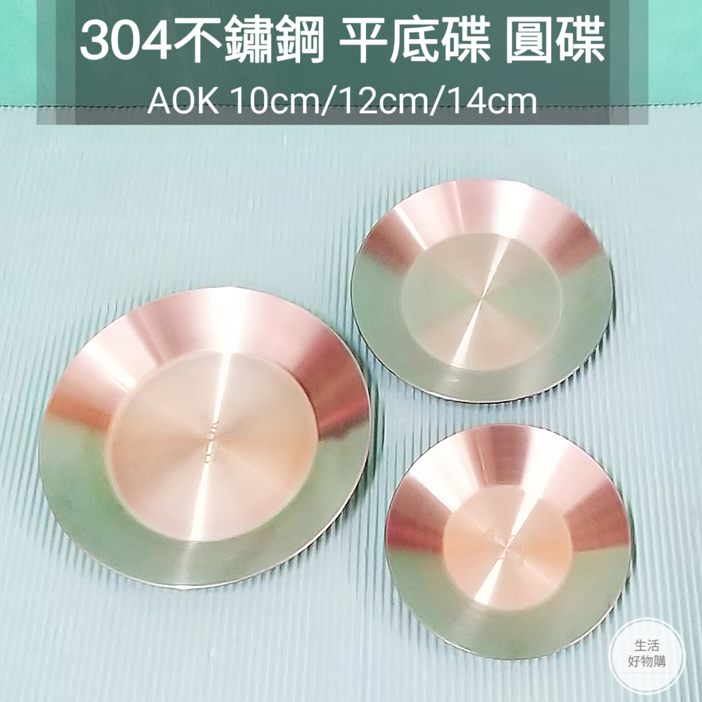 生活好物購 AOK 304不鏽鋼 不鏽鋼盤 碟子 小菜碟 圓碟 不鏽鋼醬料碟 醬油碟 沾醬碟 豆油碟 點心碟 點心盤 | 蝦皮購物