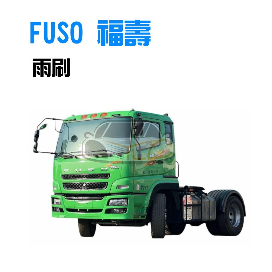 YLC。FUSO 三菱 SUPER GREAT FP FU FV 曳引車 混凝土攪拌車 矽膠雨刷 軟骨雨刷 鍍膜雨刷 | 蝦皮購物