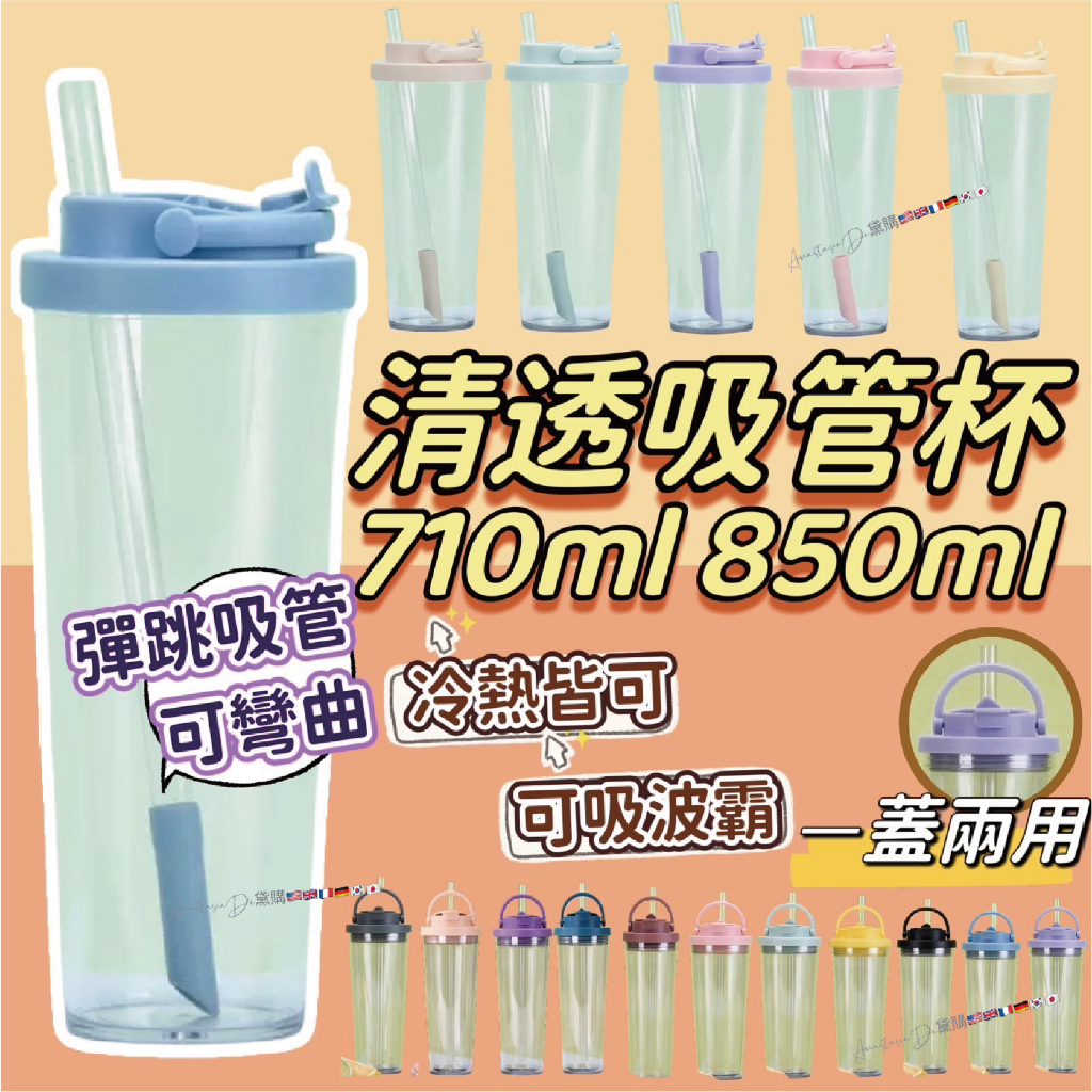 清透吸管杯 彈跳吸管杯 850ml 710ml 珍珠奶茶杯 透明吸管杯 環保杯 波霸奶茶杯 珍奶杯 吸管杯 透明隨行杯 | 蝦皮購物