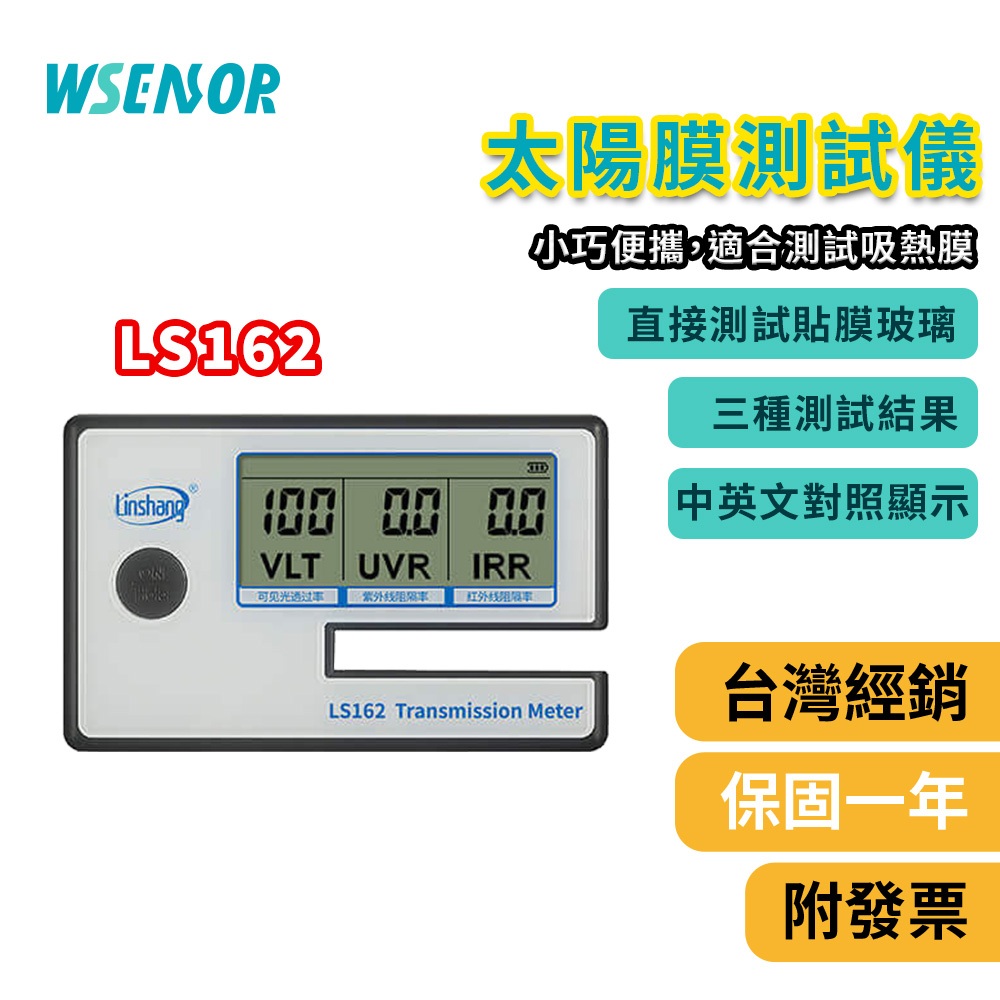 WSensor】便攜式太陽膜測試儀｜防爆膜測試｜透光率測試｜紅外線阻隔率｜紫外線阻隔率｜LS162 | 蝦皮購物