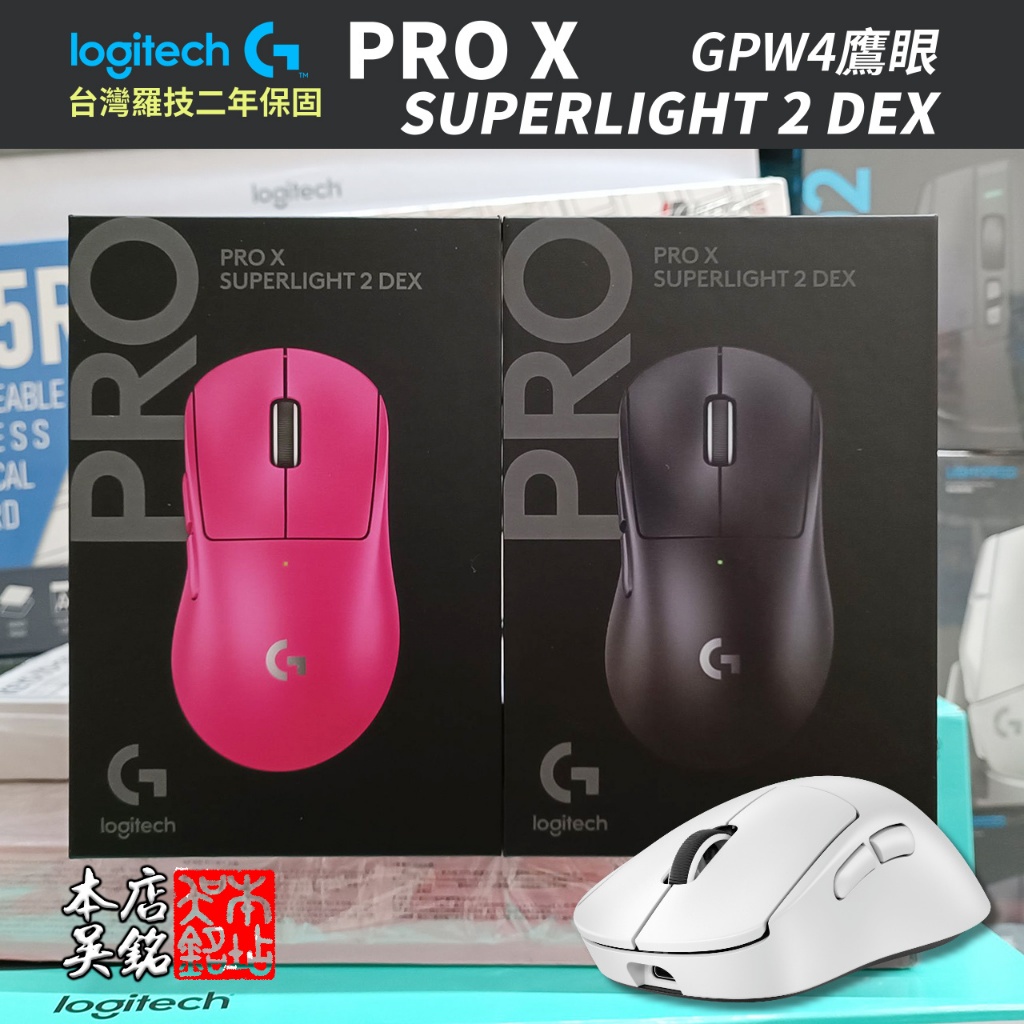 羅技 Logitech G Pro X Superlight 2 DEX 輕量化 無線電競滑鼠 GPW4鷹眼 #本店吳銘 | 蝦皮購物