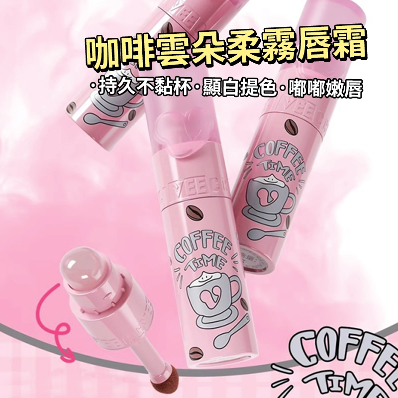 Suke.co 台灣現貨 VEECCI 唯資 咖啡雲朵系列 柔霧唇霜 唇釉 持久不易沾杯 口紅 顯白 唇泥 | 蝦皮購物
