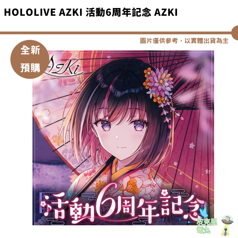 Hololive AZKi 活動6周年記念 azki【皮克星】預購25/6月 12/13結單 | 蝦皮購物
