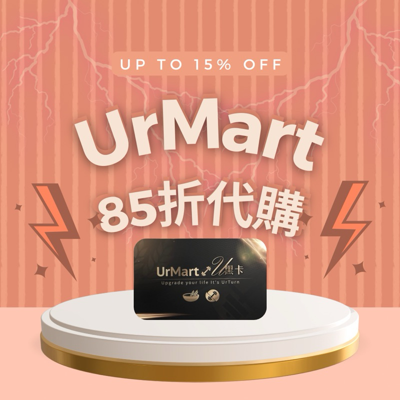 Urmart全站商品～85折代購 💯UrMart黑卡代購 | 蝦皮購物