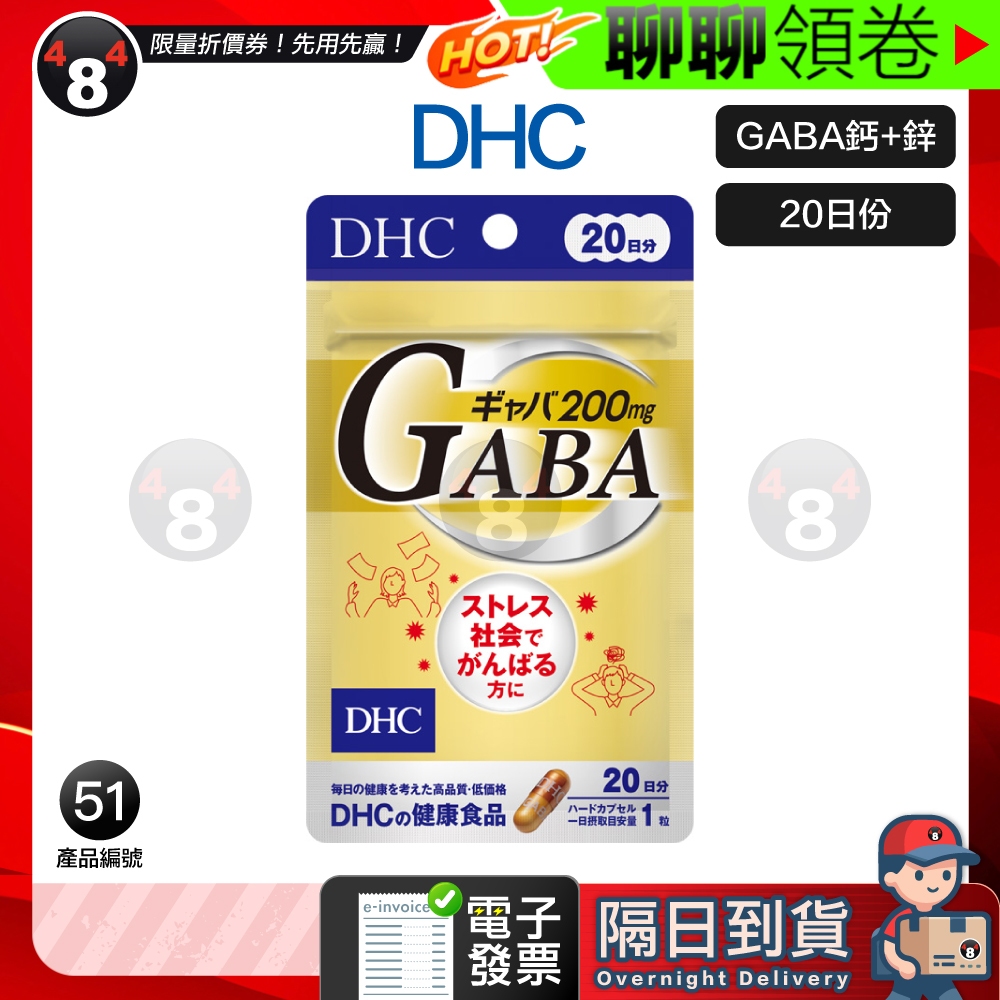 現貨 免運 DHC GABA 鈣 + 鋅 gaba 20日份 效期久 另有綜合賣場 代開電子發票 | 蝦皮購物