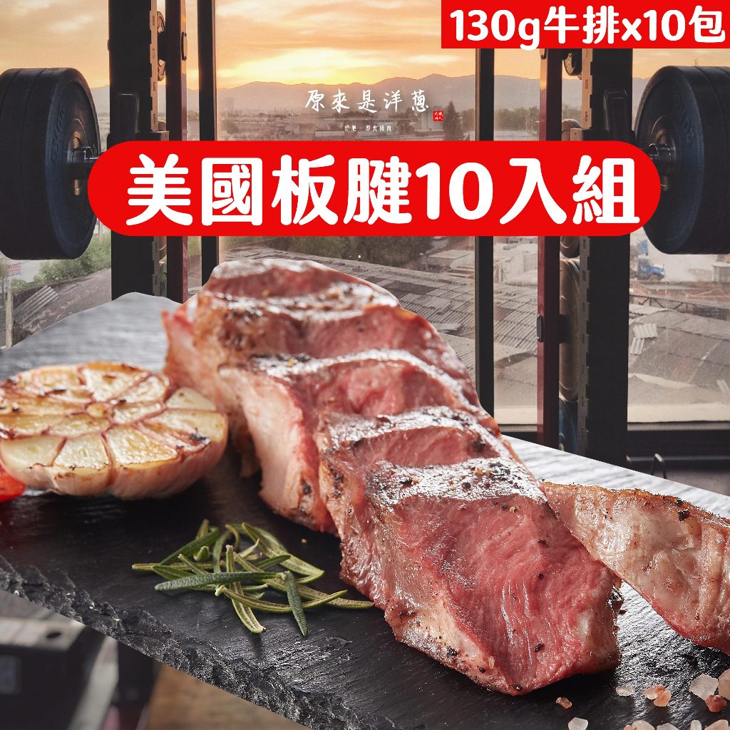 【原來是洋蔥】美國板腱 (130g) 10入組| 2款各5包，小巧易入口，簡單享受頂級牛排 | 蝦皮購物