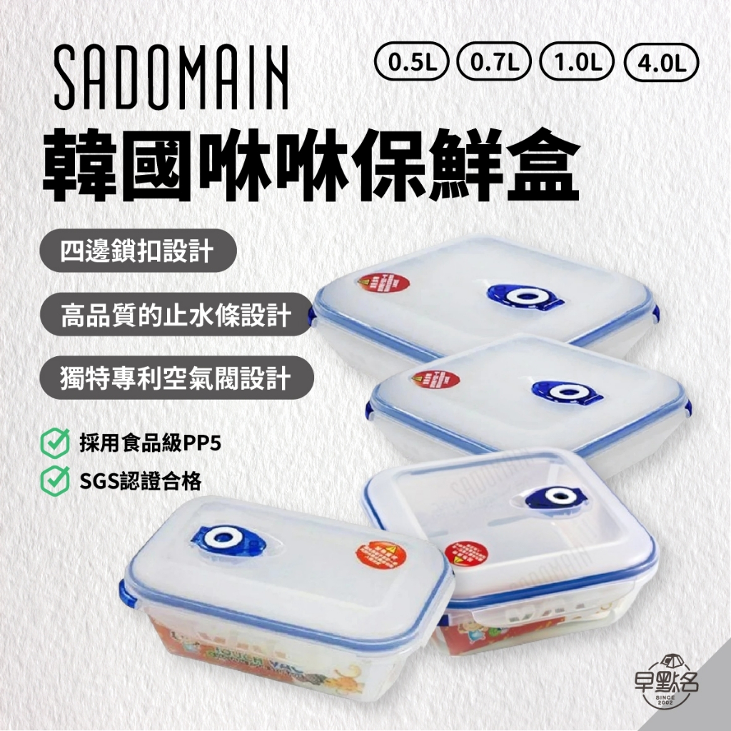 早點名｜SADOMAIN 仙德曼 韓國咻咻保鮮盒 (4種尺寸) 冰箱收納盒 微波保鮮盒 冰箱收納 空氣閥專利 | 蝦皮購物