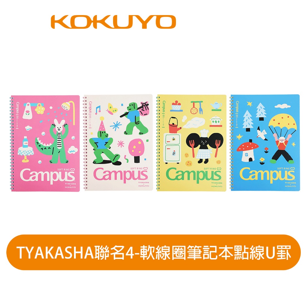 【日本KOKUYO】TYAKASHA聯名系列軟線圈筆記本點線U罫 4款圖案 B5 KOWSG-SR3MB540-9~12 | 蝦皮購物