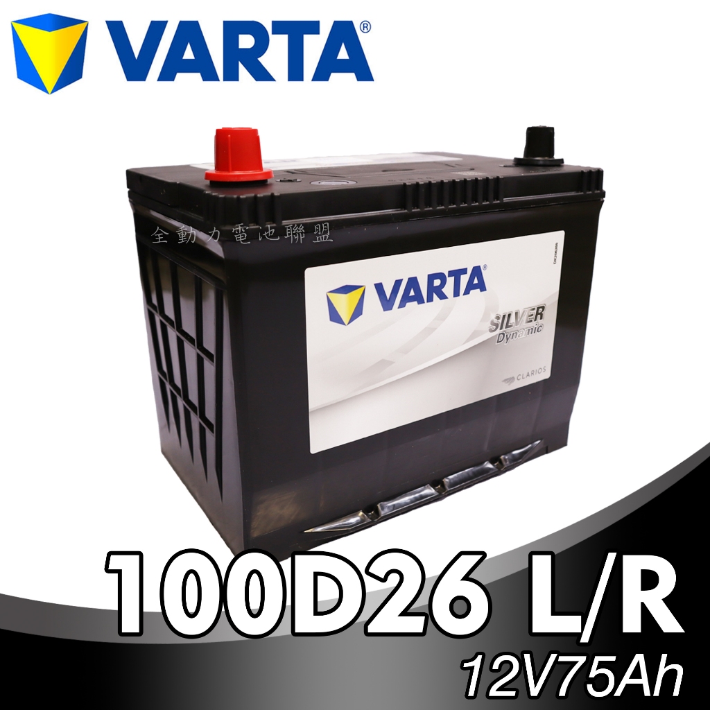 全動力-NEW VARTA 華達 100D26L 100D26R (75Ah) 汽車電池 免加水 銀合金 納智捷 | 蝦皮購物