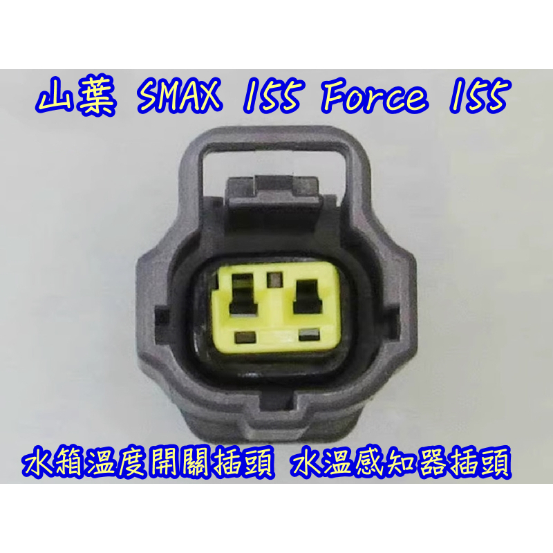 YAMAHA 山葉 SMAX S妹 Force 155 水箱 溫度開關 水箱恆溫器 感知器 2P 插頭 接頭 線組 | 蝦皮購物