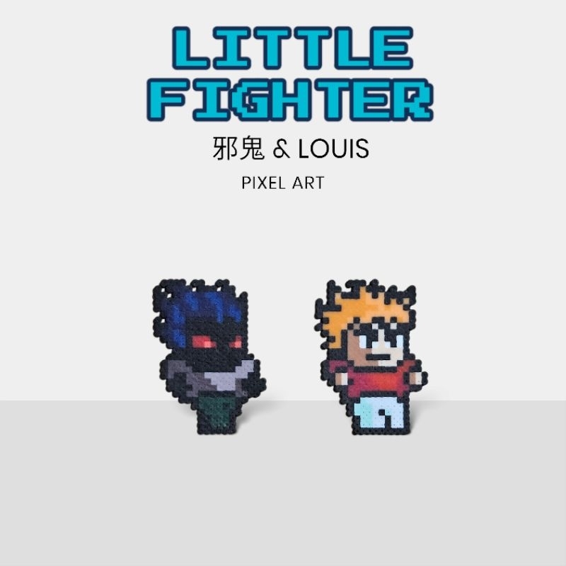 【拼豆成品】小朋友齊打交 Little Fighter [邪鬼、LOUIS] (客訂) | 蝦皮購物