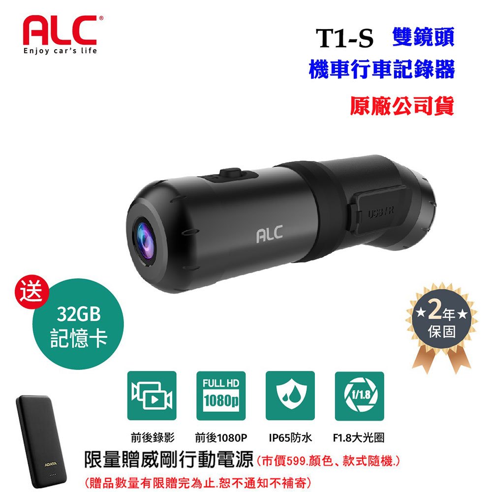 【ALC】前後雙鏡頭機車行車記錄器T1-S+32G卡+威剛行動電源(原廠公司貨) | 蝦皮購物