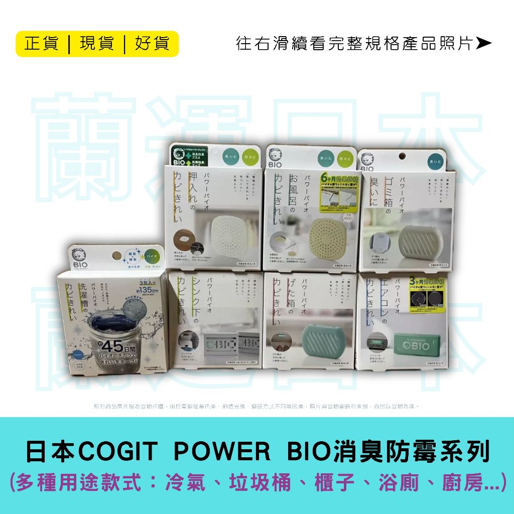 蘭運日本~COGIT POWER BIO 消臭防霉 系列 | 蝦皮購物