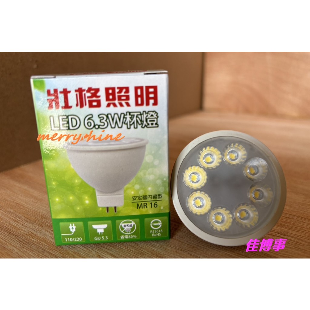 無藍光 壯格 台製 LED MR16 杯燈 6.3W 110V 內置驅動 CNS認證 外殼 含稅 附發票 ~ 佳博事 | 蝦皮購物
