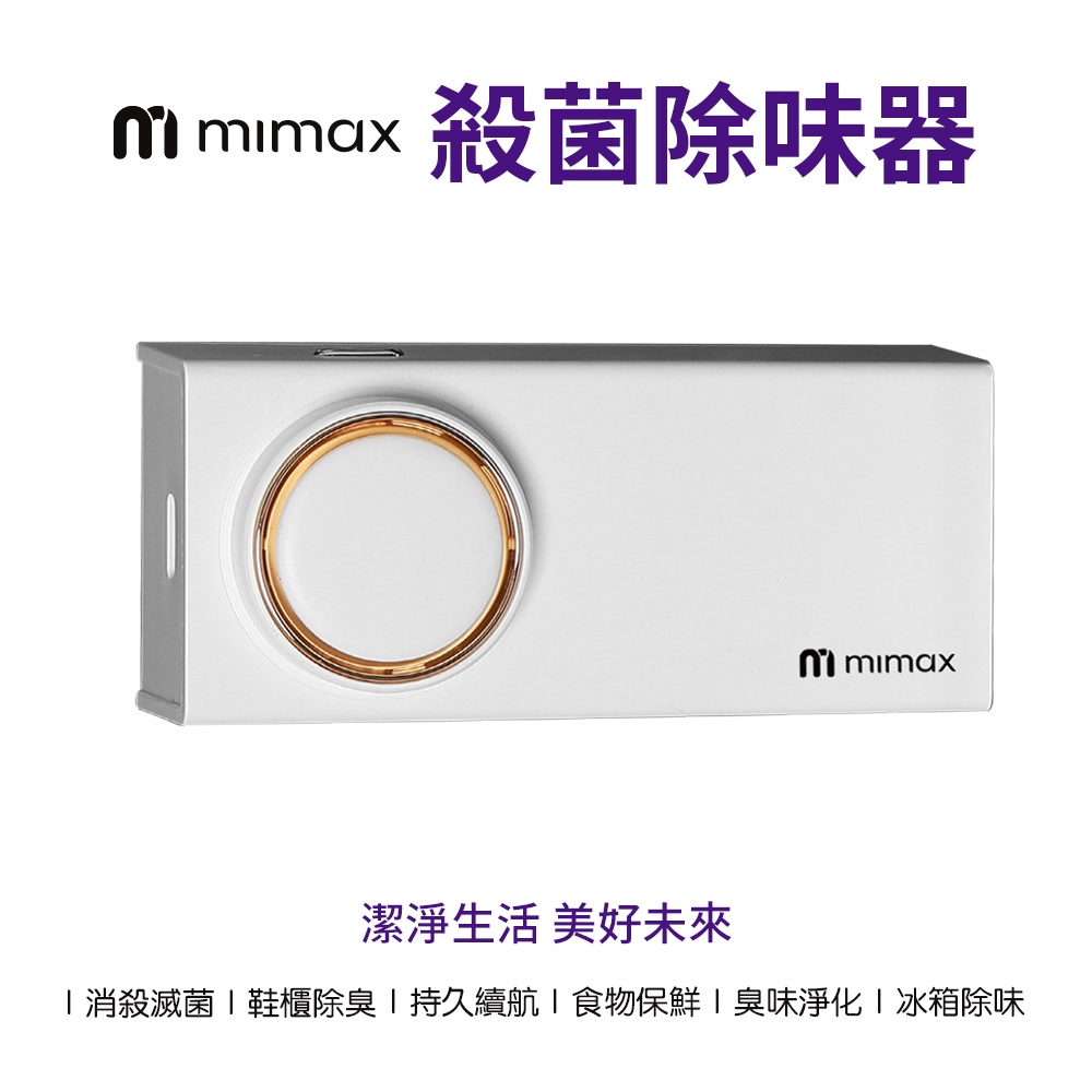 【米覓 mimax】殺菌除味器 臭味淨化 冰箱除味 持久續航 磁力背貼除味 保鮮 鞋櫃除臭 食物保鮮 蝦幣10%回饋 | 蝦皮購物