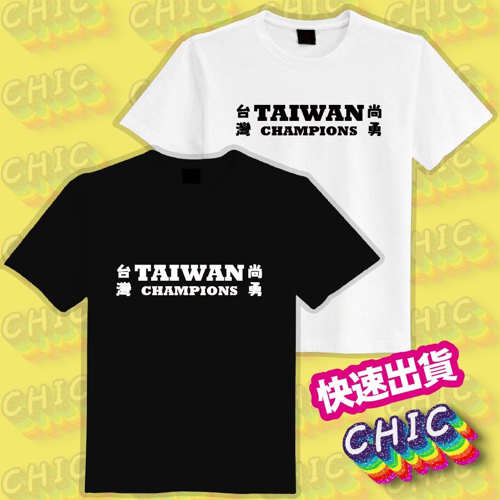 TEAM TAIWAN 冠軍 台灣尚勇 棒球 金牌 衣服 T恤 白T 黑T 潮T 童裝 中性 大尺碼 純棉 吸濕排汗 | 蝦皮購物