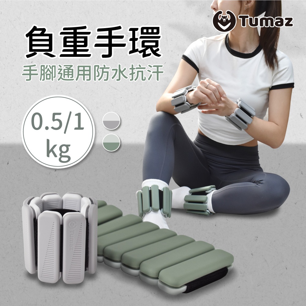 Tumaz月熊/0.5kg 1kg矽膠負重手環腳環2入 重量心肺訓練 加強健身效率 加長彈力腕帶 止滑好清洗 免運台現貨 | 蝦皮購物