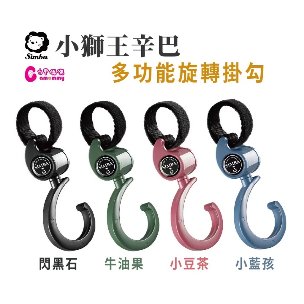 Simba 小獅王辛巴 多功能旋轉掛勾2入｜推車掛勾｜掛勾【六甲媽咪】 | 蝦皮購物