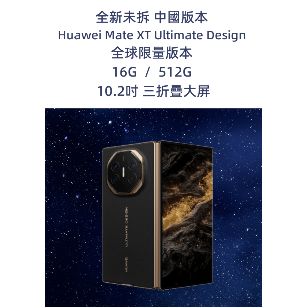 全新未拆 中國版本 Huawei Mate XT Ultimate Design 全球限量版本 16G 512G 三折疊 | 蝦皮購物