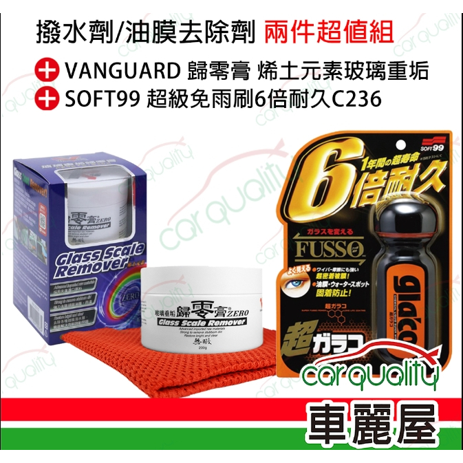 【鐵甲武士 VANGUARD】歸零膏 烯土元素玻璃重垢+【SOFT99】超級免雨刷6倍耐久 C236 超值2入組 | 蝦皮購物