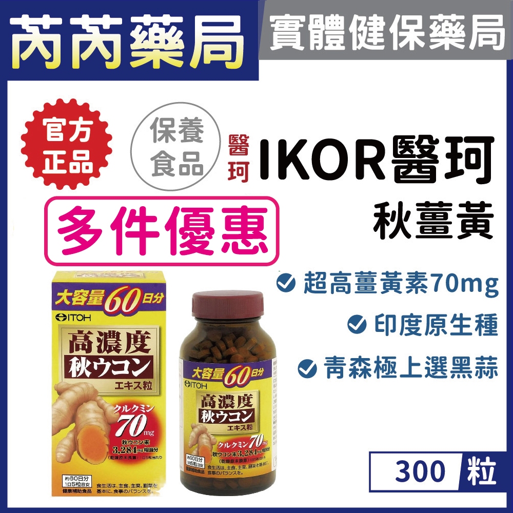 ITOH井藤-IKOR醫珂 爽快甘 秋薑黃 錠狀食品 300粒/盒｜芮芮藥局x實體店面 | 蝦皮購物