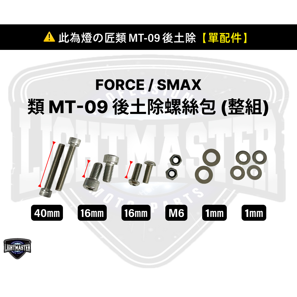 【燈匠】FORCE / SMAX 類MT-09後土除螺絲包 (整組) 【單配件】 | 蝦皮購物