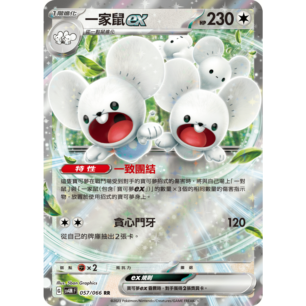 【逐電犬卡舖】寶可夢 PTCG 中文版 未來閃光 一家鼠ex G sv4M F 057/066 RR | 蝦皮購物