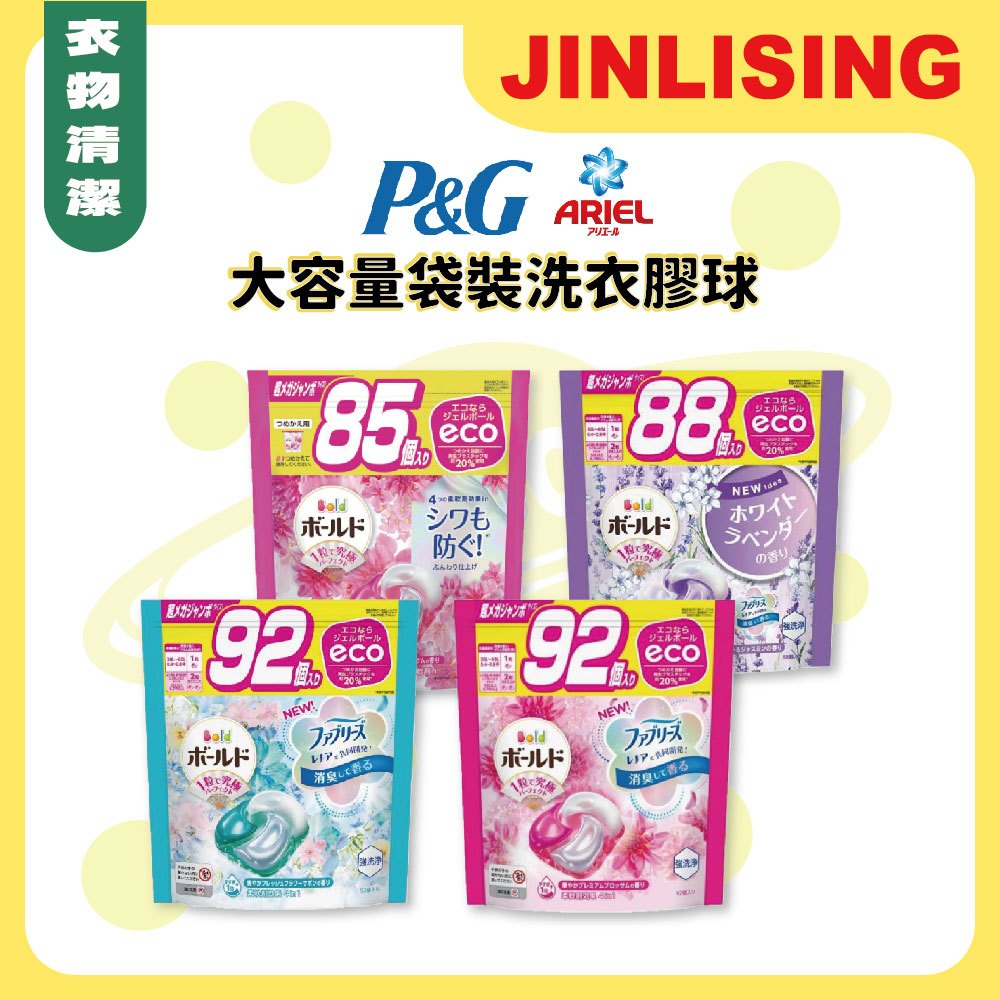 【金麗興生活館】寶僑P&G Ariel Bold 4D袋裝洗衣球 大容量85/88/92顆 洗衣膠囊 洗衣膠球 補充包 | 蝦皮購物
