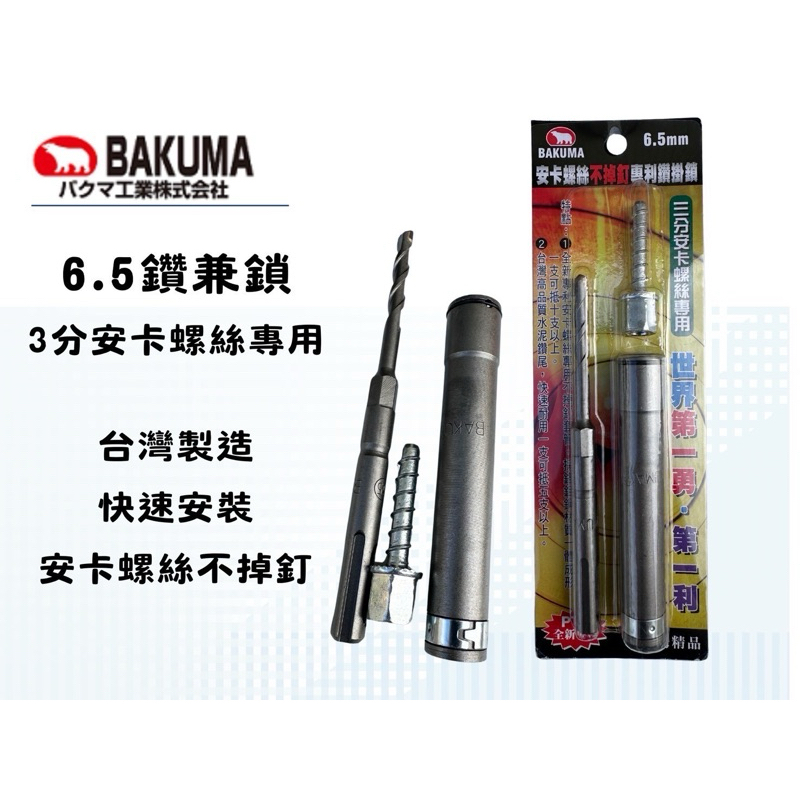 BAKUMA 熊牌 安卡螺絲 6.5鑽兼鎖3分安卡螺絲專用安卡螺絲不掉釘 鑽尾 鑽兼鎖鑽尾 螺絲 | 蝦皮購物