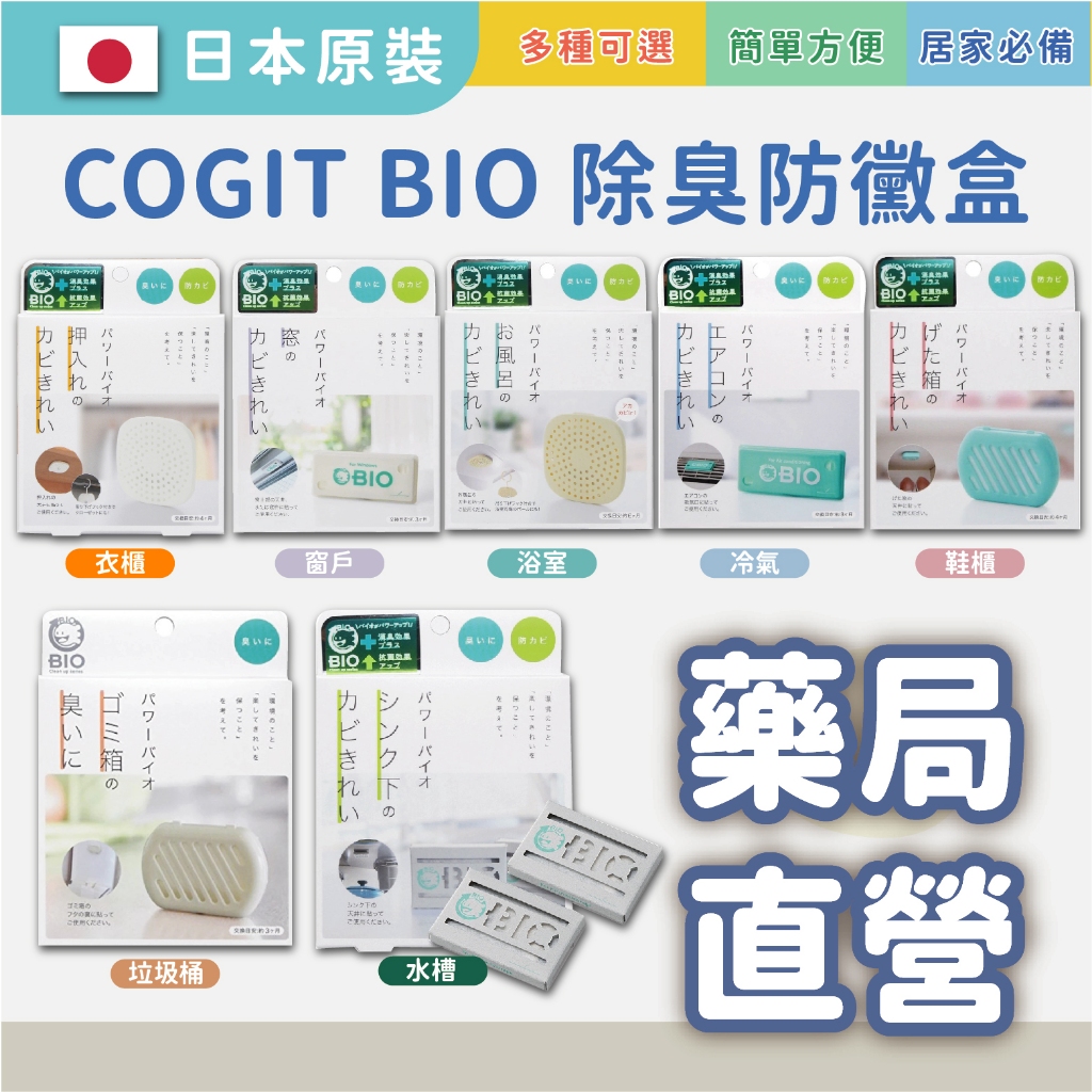【禾坊藥局】日本原裝 衣櫃 浴廁 防霉除臭片 防黴消臭 垃圾桶除臭 浴室 廁所 空調 水槽 居家 COGIT | 蝦皮購物