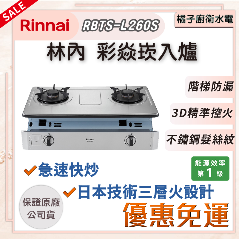 橘子廚衛‧免運附發票! 林內 彩焱崁入爐 RBTS-L260S 三層火精準出火 3D火焰 一級能效 桶裝瓦斯 天然氣 | 蝦皮購物