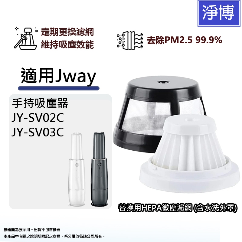適用 Jway JY-SV02C JY-SV03C SV02C 手持式吸塵器HEPA濾網濾芯 | 蝦皮購物