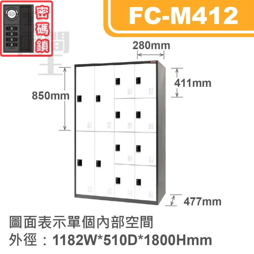 樹德 FC-M412 置物櫃 寄物箱 儲物櫃 行李櫃 12門櫃 鐵櫃 門櫃 密碼櫃 收納櫃 衣帽櫃 | 蝦皮購物