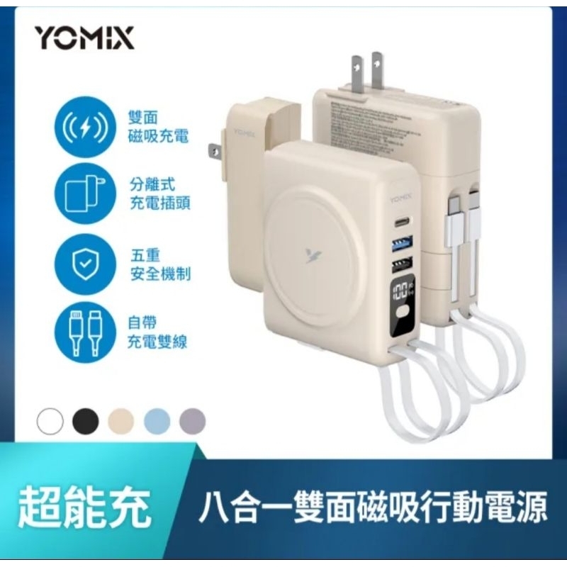 全新YOMIX 優迷 限量新色八合一22W三孔快充10000mAh可拆插頭行動電源（白色） | 蝦皮購物