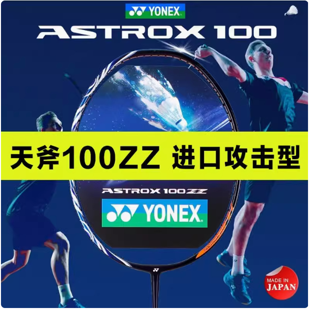 免費穿線 YY羽球拍 天斧100ZZ羽毛球拍 ASTROX 100ZZ羽球拍全碳素超輕二次成型羽毛球拍 優乃克羽毛球拍 | 蝦皮購物