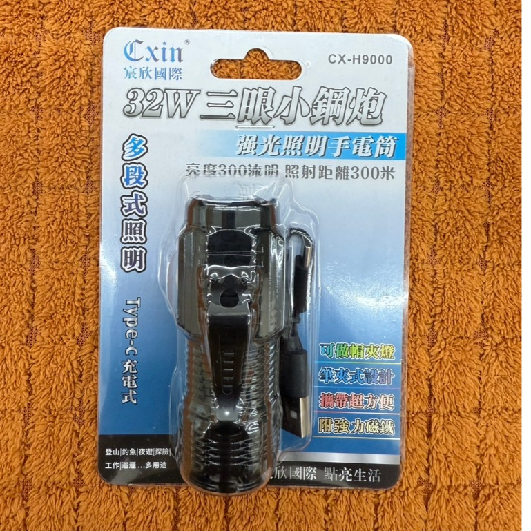 【Cxin】32W三眼小鋼炮強光手電筒 CX-H9000 | 蝦皮購物