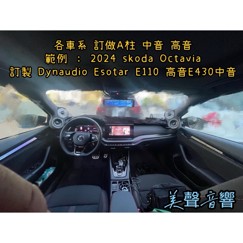 2024 skoda Octavia A柱安裝範例Dynaudio Esotar E110 E430中音高音手工製作 | 蝦皮購物