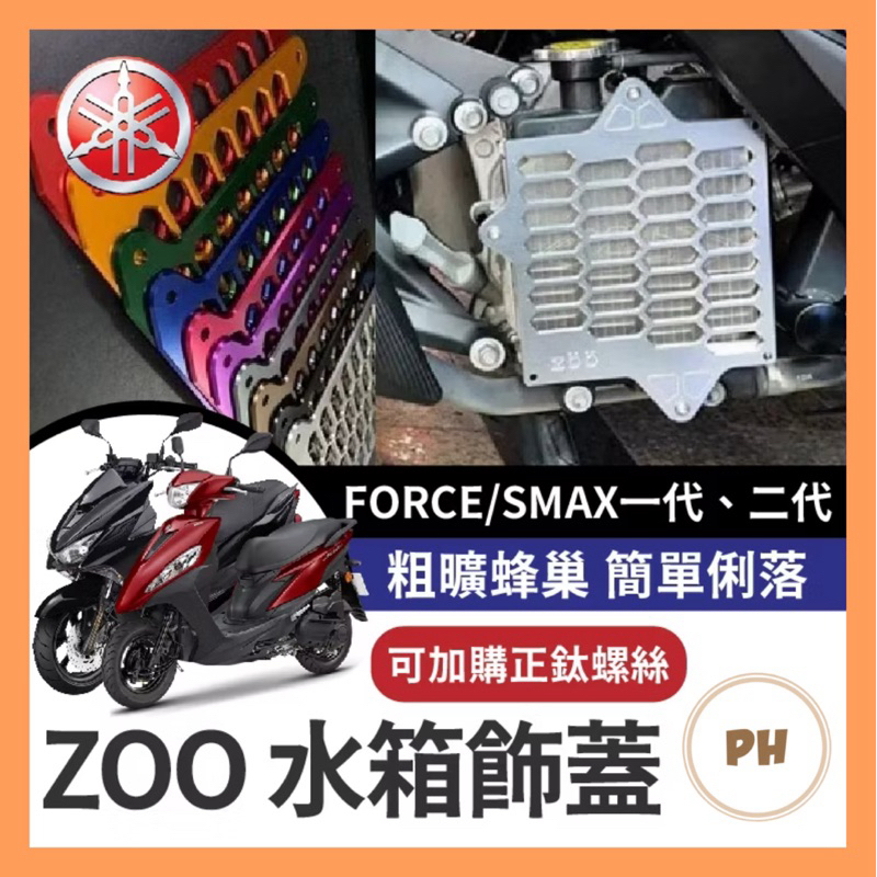 ZOO 鋁合金CNC蜂巢 水箱罩 FORCE SMAX 改裝 水箱護網 ZOO水箱 | 蝦皮購物