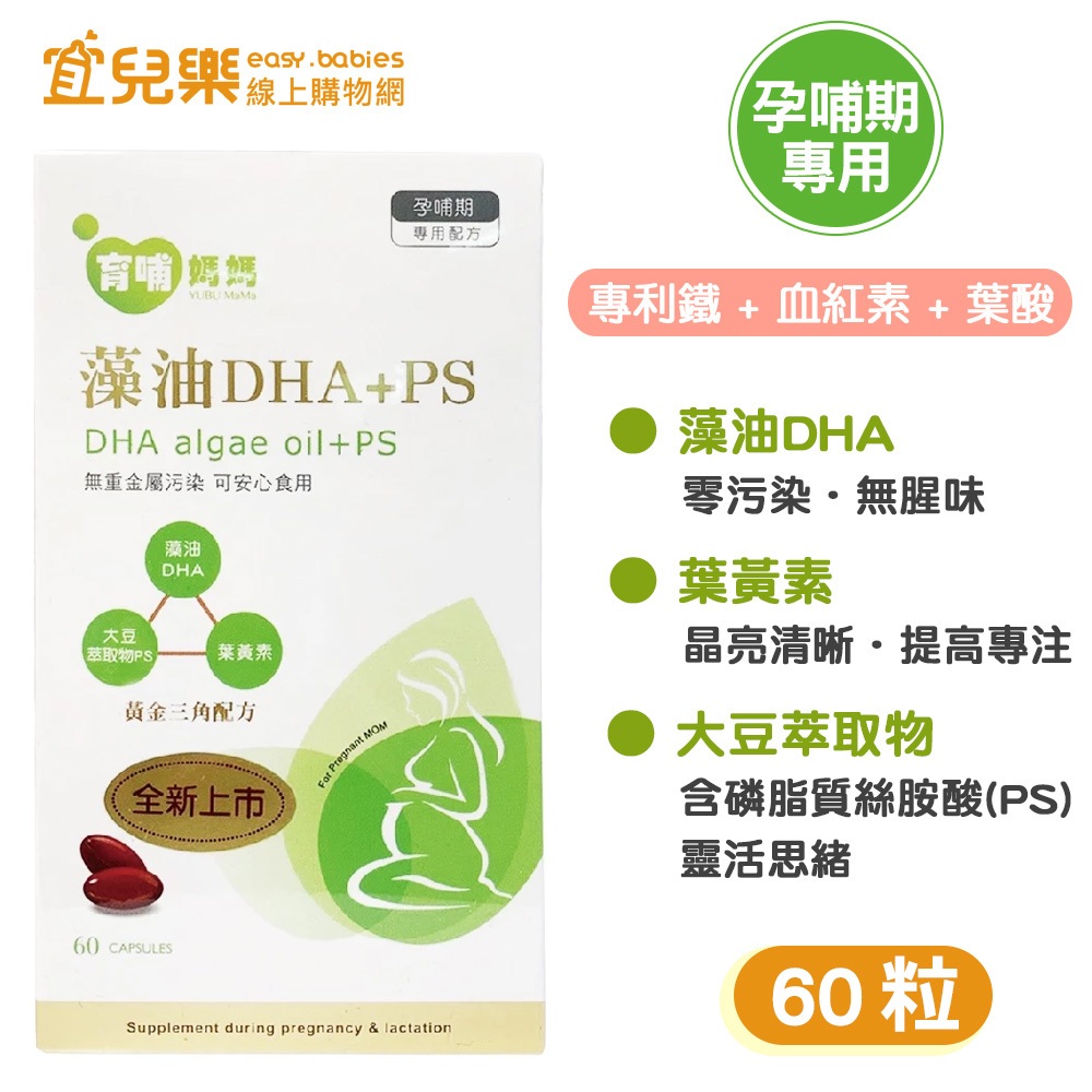 育哺媽媽 藻油DHA+PS 60粒軟膠囊 【宜兒樂】 | 蝦皮購物