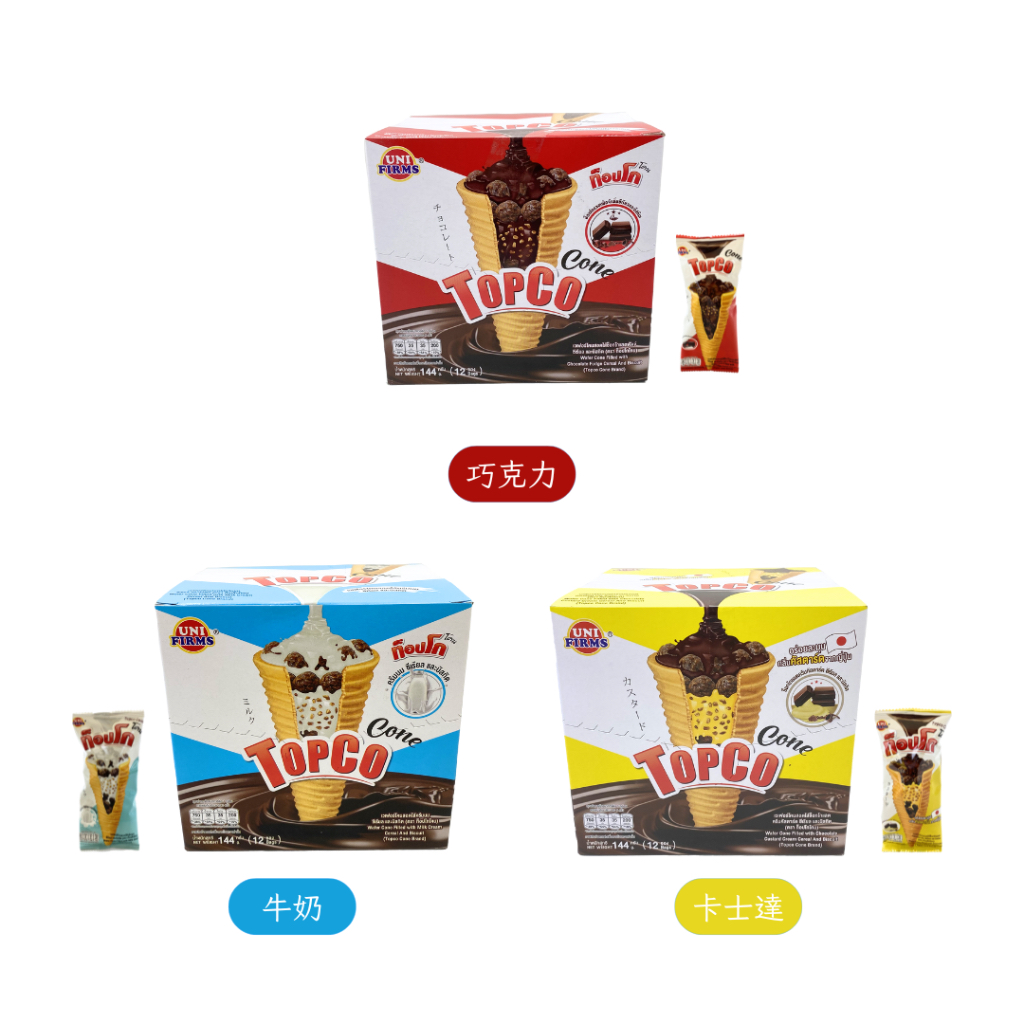 泰國 TOPCO 甜筒 單支 冰淇淋 餅乾 巧克力｜牛奶｜卡士達 12g | 蝦皮購物