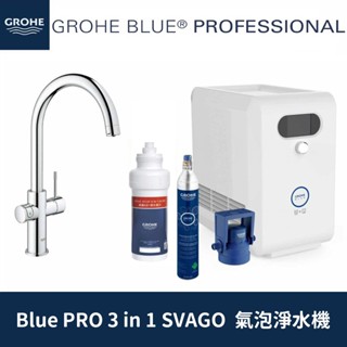 ⭐實體門市 德國原裝 GROHE Blue PRO 3 in 1 SVAGO 淨水機 氣泡水機 氣泡淨水機 濾芯 飲水機 | 蝦皮購物