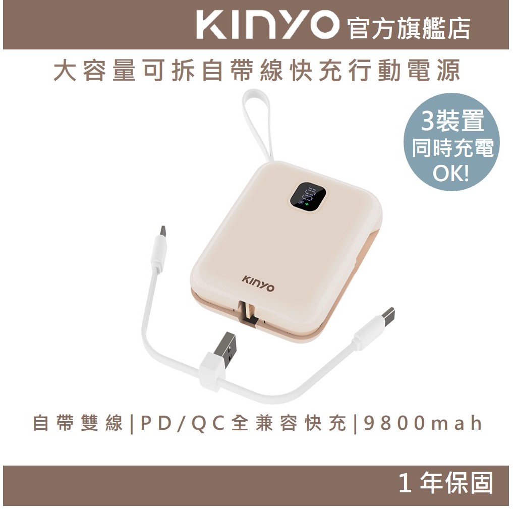 【KINYO】小電飽｜迷你帶線行動充 (KPBS) 行動電源 Type-C 蘋果 快充 PD/QC 可拆 自帶線 行充 | 蝦皮購物