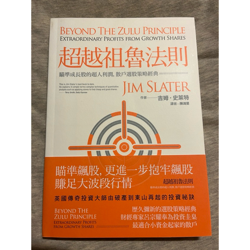 超越祖魯法則：瞄準成長股的超人利潤，散戶選股策略經典 Jim Slater | 蝦皮購物
