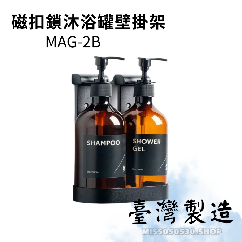 磁扣鎖沐浴罐壁掛架 MAG-2B 瓶罐架 收納沐浴瓶 壁掛架 沐浴瓶罐架 含罐 AK0062-2 | 蝦皮購物